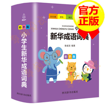 2019年新版彩图版小学生成语词典新华版成语大全全功能中小学中华成语大词典大全书新版工具书