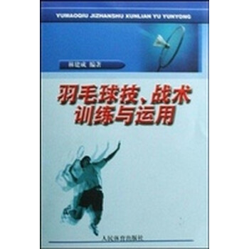 羽毛球技.战术训练与运用
