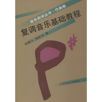 复调音乐基础教程 赵德义,刘永平  书籍