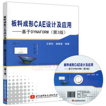 现货包邮 北航 板料成形CAE设计及应用 基于DYNAFORM(第3版) 第三版 王秀凤 杨春雷