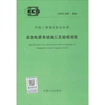 应急电源系统施工及验收规程   书籍