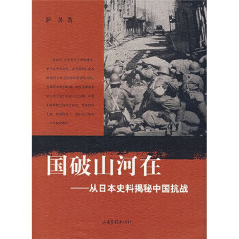 国破山河在——从日本史料揭秘中国抗战