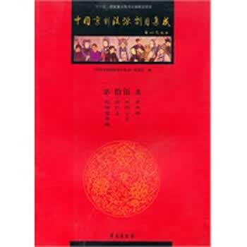 中国京剧流派剧目集成：第拾伍集
