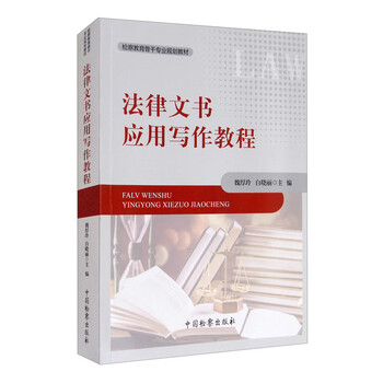 法律文书应用写作教程9787510224775中国~~