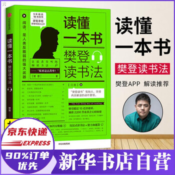 读懂一本书 樊登读书法 中信正版