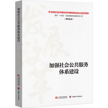 加强社会公共服务体系建设