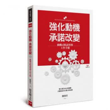 现货港台原版 强化动机承诺改变 动机式晤谈实务工作手册动机式晤谈的相关技能教育辅导系列心理