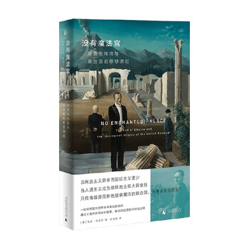 没有魔法宫 帝国的终结与联合国的思想源起 马克·马佐尔 著 政治