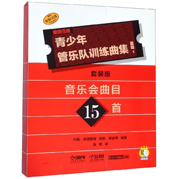 青少年管乐队训练曲集(套装版共17册原版引进)