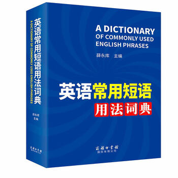 英语常用短语用法词典