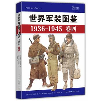 世界军装图鉴(1936-1945卷4)