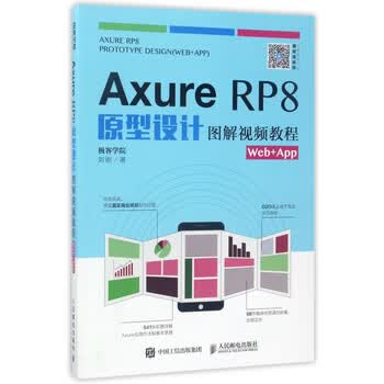 AxureRP8原型设计图解视频教程(Web+App)