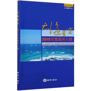 大海星空(2019年度海洋人物)/海洋人物丛书