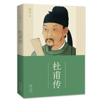 杜甫传 冯至 