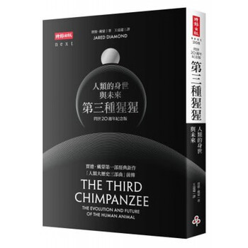 现货台版 第三种猩猩人类的身世与未来〔问世20周年纪念版〕人类的自然史与兴亡史生命循环对