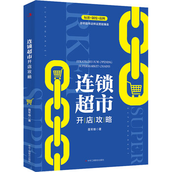 连锁超市开店攻略 聂军维  书籍