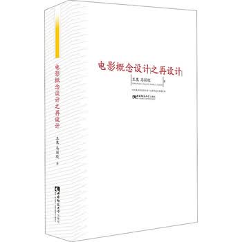 电影概念设计之再设计 王果,马丽欣  书籍