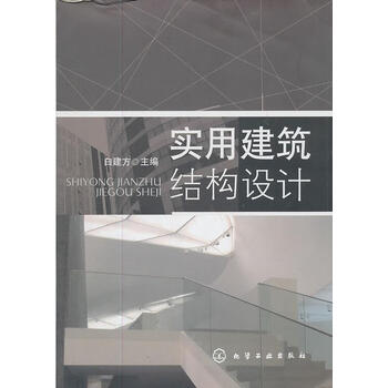 实用建筑结构设计 白建方 建筑 9787122117038
