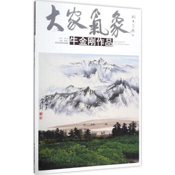 牛金刚作品 贾德江 主编 书籍