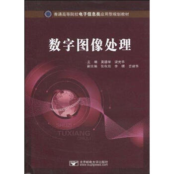 数字图像处理  莫德举，梁光华 作 书籍