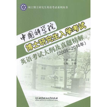 RT2005-2014年-博士研究生入学考试英语考研大纲及真题精解于华北京理工大学出版社978