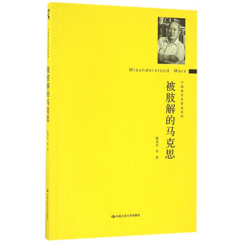 被肢解的马克思/守拙斋学术作品系列