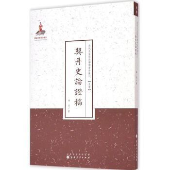 契丹史论证稿