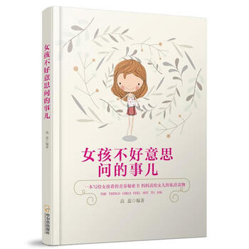 女孩不好意思问的事儿高蕊哈尔滨出版社9787548431725 家教书籍