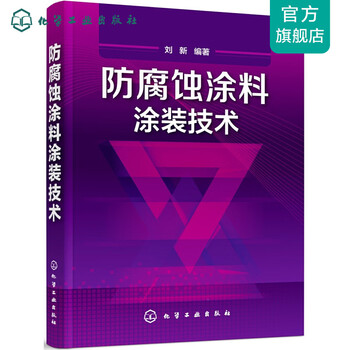 防腐蚀涂料涂装技术