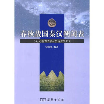 春秋战国秦汉朔闰表(公元前722年-公元220年)