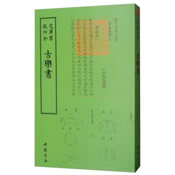 钦定四库全书一古乐书