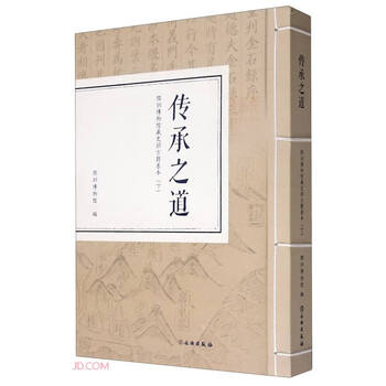 传承之道(深圳博物馆藏史部古籍善本下)