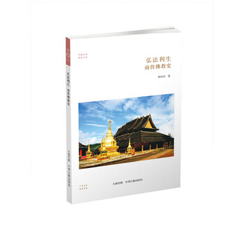 弘法利生 南传佛教史 华夏文库 佛教书系 哲学宗教 南传佛教 佛教书籍 中州古籍出版社