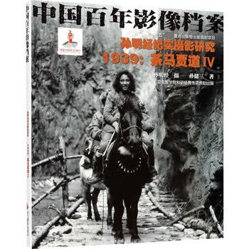 孙明经纪实摄影研究 1939:茶马贾道4