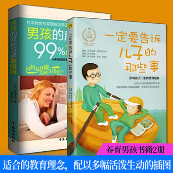 一定要告诉儿子的那些事+男孩的成长99%靠妈妈 育儿/家教 全2册 养育男孩书籍