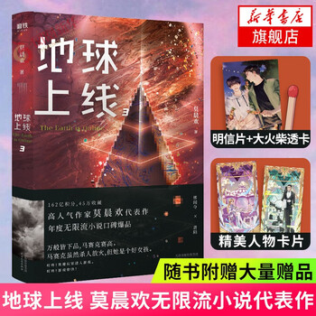 包邮】地球上线1+2+3+4 全套 单本套装可自选【地球上线4凤凰定制赠品下单春联套装+镭射票】莫晨欢8P彩插无限流小说 地球上线3 单本【明信片+透卡+卡牌】定价49.8