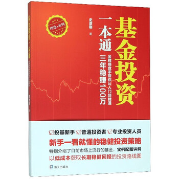 基金投资一本通(金牌操盘手带你从入门到精通三年稳赚100万)