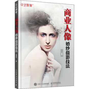 商业人像婚纱摄影技法 田德友  书籍