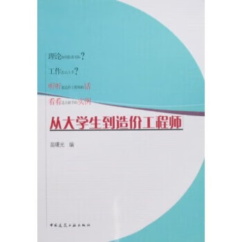 从大学生到造价工程师 苗曙光 中国建筑工业出版社