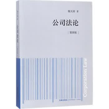 公司法论(第4版)