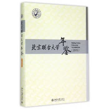 北京联合大学年鉴(2013)(精)