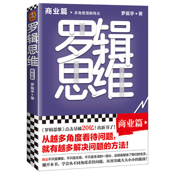 罗辑思维：商业篇（罗胖新书！从越多角度看待问题，就有越多解决问题的办法!含罗胖商业书单）