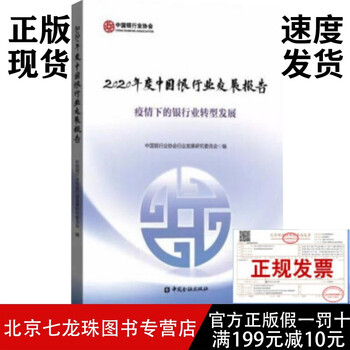 2020年度中国银行业发展报告-