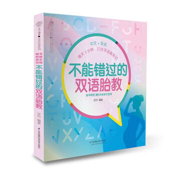 不能错过的双语胎教 汉竹 9787571304560 江苏凤凰科学技术出版社