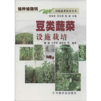 豆类蔬菜设施栽培 陈新 等 作 书籍