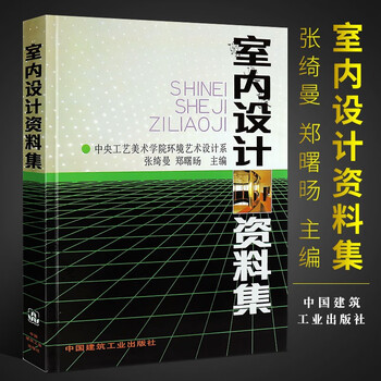  室内设计资料集 精装版 张绮曼 郑曙旸 主编环境艺术设计参考图书籍 装修空间设计家居色