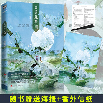 白月照楚渊 语笑阑珊著网络原名《帝王攻略》语笑阑珊继“江湖”系列后又一古风力作增全新番外