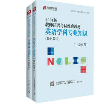 华图教育2021教师招聘考试经典教材英语学科专业知识（中学专用）