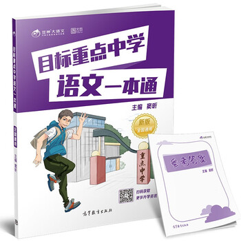 】小升初语文目标重点中学语文一本通（全国通用）豆神 语文一本通