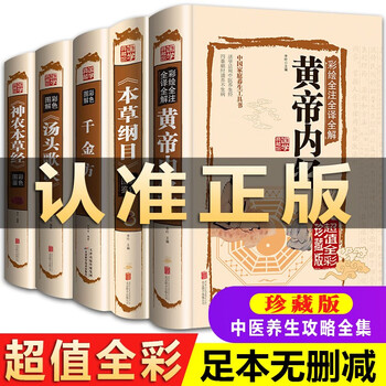 全5册正版 本草纲目皇黄帝内经神农本草经汤头歌诀千金方全集彩图全注全解中医歌诀五大名著基础理论